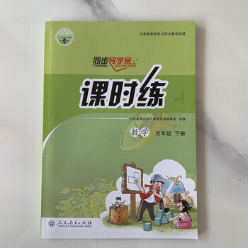 同步导学案课时练五年级下册数学 人民教育出版社 义务教育教科书同步教学资源 小学教辅附
