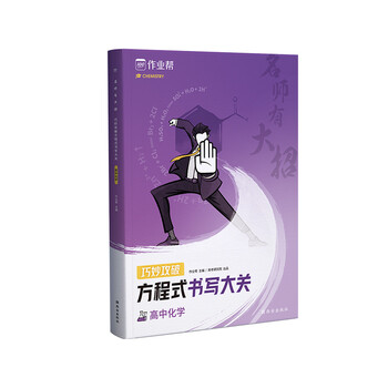 作业帮 名师有大招：高中化学-方程式书写大关