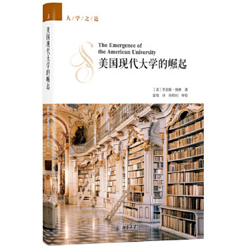 美国现代大学的崛起 劳伦斯·维赛 北京大学出版社 9787301298626