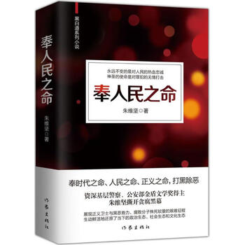 奉人民之命 朱维坚  书籍