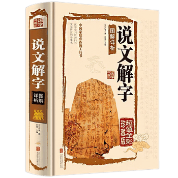 说文解字 锁线精装彩色图鉴 全注全译全解 国学经典读物