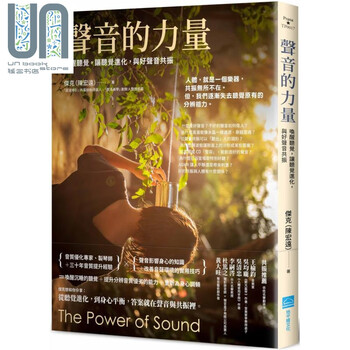 声音的力量：唤醒听觉，让听觉进化，与好声音共振 港台原版 杰克（陈宏远） 地平线文化出版 科普丛书