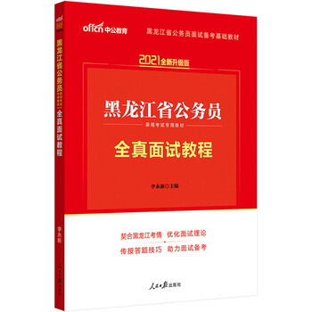 中公教育2021黑龙江省公务员录用考试教材：全真面试教程（全新升级）