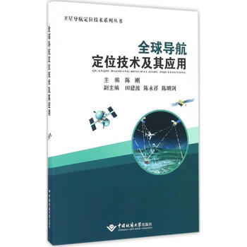 全球导航定位技术及其应用