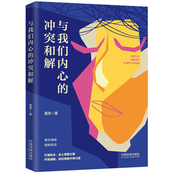 与我们内心的冲突和解