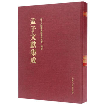 孟子文献集成(第41卷)