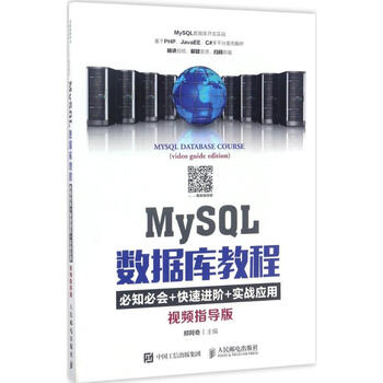 MySQL数据库教程(指导版)