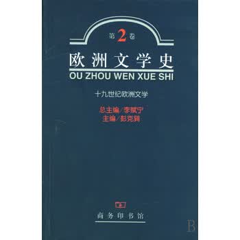 欧洲文学史(第2卷)