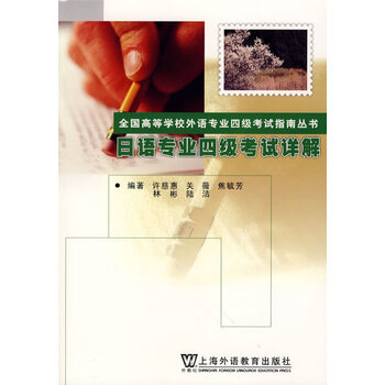 日语专业四级考试详解【正版图书】