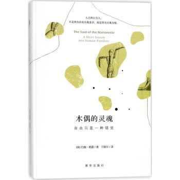 木偶的灵魂 (英)约翰·格雷(John Gray) ；于晓华 译 书籍