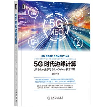 [正版图书]5G时代边缘计算：LF Edge生态与EdgeGallery技术详解