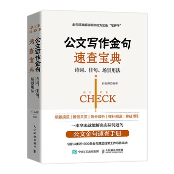 公文写作金句速查宝典：诗词、佳句、场景用法 \x0a
