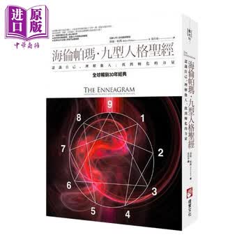 海伦帕玛 九型人格圣经 认识自己 理解他人 找到转化的力量 港台原版 海伦帕玛 橡实文化