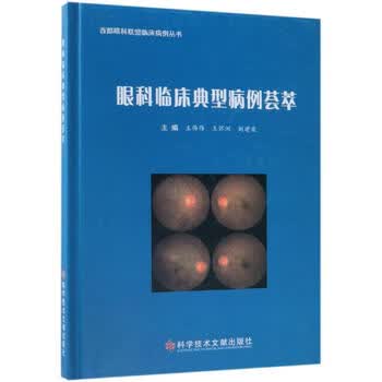 眼科临床典型病例荟萃