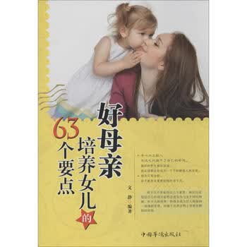 好母亲培养女儿的63个要点