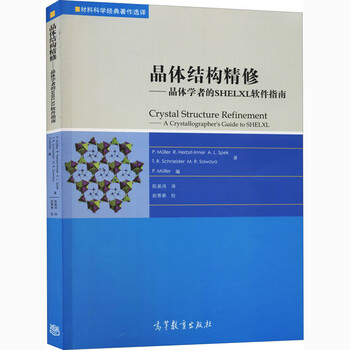 晶体结构精修——晶体学者的SHELXL软件指南 图书