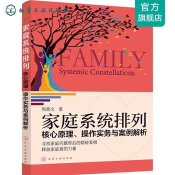 家庭系统排列：核心原理、操作实务与案例解析