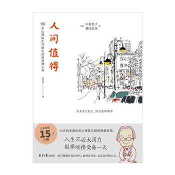 人间值得  [日] 中村恒子（恒子奶奶） [日] 奥田弘美  著   北京日报出版社 新华书店正版图