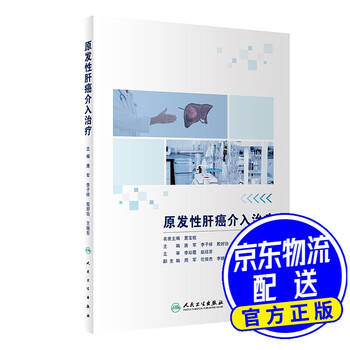 原发性肝癌介入治疗