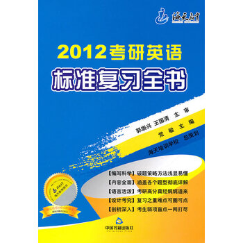   2012考研英语标准复习全书 党敏 中国书籍出版社 9787506824101