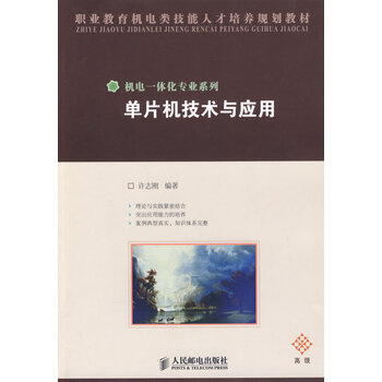 单片机技术与应用【正版图书】