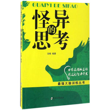 怪异的思考