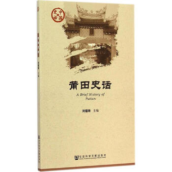 莆田史话
