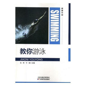正版 教你游泳刘伟天津科学技术出版社9787557656485 运动/健身