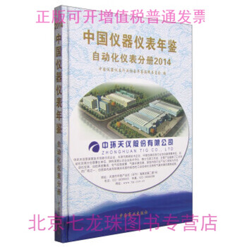 -2014中国仪器仪表年鉴（自动化仪表分册）