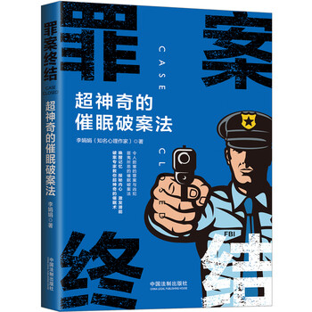 罪案终结：超神奇的催眠破案法9787509396384