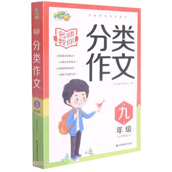 名师教你分类作文(9年级中考版)