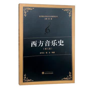 西方音乐史（第3版）/音乐理论与音乐文化教育丛书