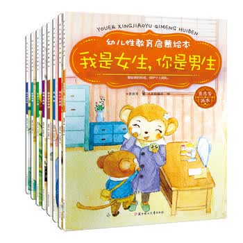 幼儿性教育启蒙绘本 （全套共8册）