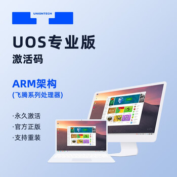 统信统信uos操作系统V20正版激活码正版授权 ARM架构（三年服务）【图片 价格 品牌 报价】-京东