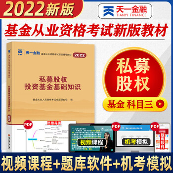 2022天一金融 基金科目3 基金从业资格考试新版教材 私募股权 投资基金基础知识 基金科目3 20 (备)