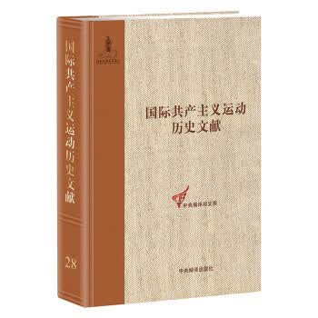 [正版]《国际共产主义运动历史文献 》-》) 晏荣著,张文成 中央编译出版社 97875117354