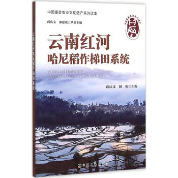 云南红河哈尼稻作梯田系统 闵庆文,田密 主编;闵庆文,邵建成 丛书主编  书籍