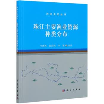 珠江主要渔业资源种类分布(精)/河流生态丛书