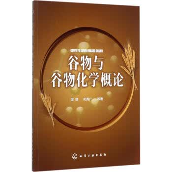 谷物与谷物化学概论 国娜 等  书籍