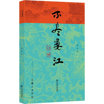 不尽娄江--江南人文手记
