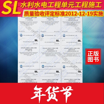 SL631-SL639 水利水电工程单元工程施工质量验收评定标准 9本出版社