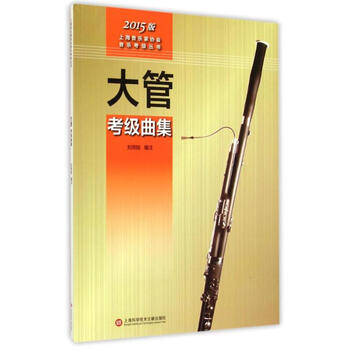 大管考级曲集 刘照陆 作 书籍