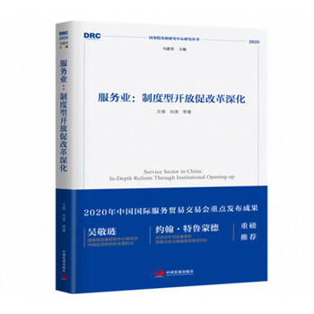 服务业--制度型开放促改革深化(2020)/国务院发展研究中心研究丛书