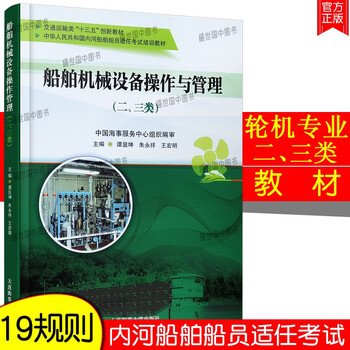 19规则 船舶机械设备操作与管理(轮机专业)二三类证书考试培训用书 内河船舶船员适任考试培训教材