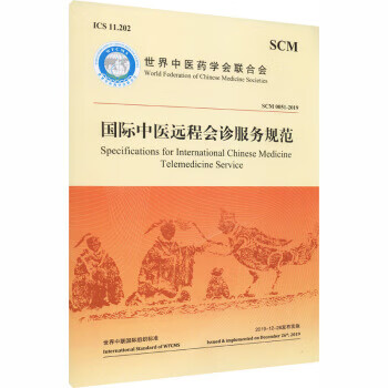 国际中医远程会诊服务规范：汉英对照