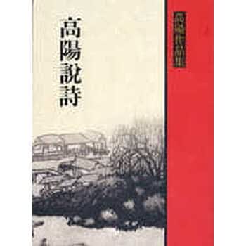 预售 原版进口书 高阳高阳说诗联经出版公司