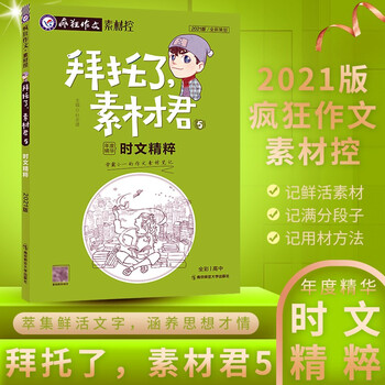 2021新版 天星教育疯狂作文素材控拜托了素材君 6本套装素材大全高考作文时文精粹素材控语文作文素材 5时文精粹