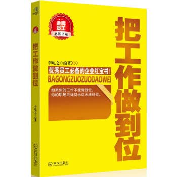 把工作做到位 李屹之 9787543078703 武汉出版社