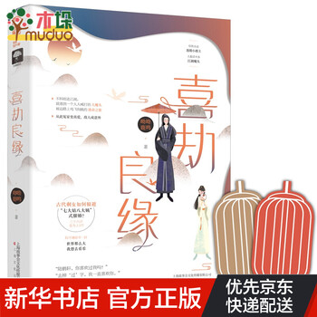 喜劫良缘