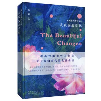 新女性写作专辑：美发生着变化